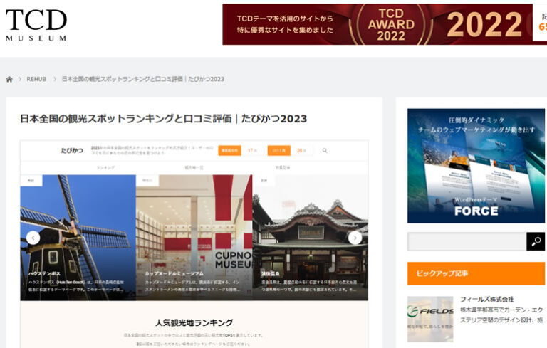 TCD MUSEUMにて「たびかつ」サイトを紹介して頂きました | たびかつ